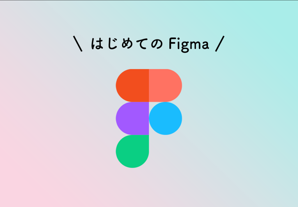 はじめての【Figma】 - HAURY Web
